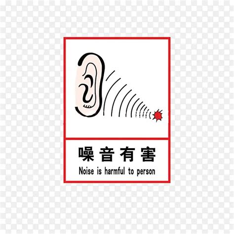 噪音标志PNG图片素材下载 图片编号ynljedvy 免抠素材网