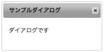 jQueryでダイアログ表示を作成する UX MILK