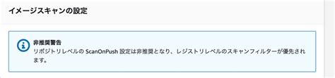 【security Hub修復手順】 Ecr1 Ecr プライベートリポジトリでは、イメージスキャニングが設定されている必要があります