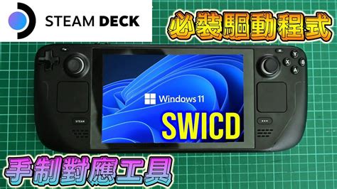 Steam Deck 裝了 Window 後必裝驅動程式 Swicd