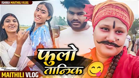 फुलाे तान्त्रिक हा हा हा 😂😍ishikabhujel Vlog Diva Viral Maithili