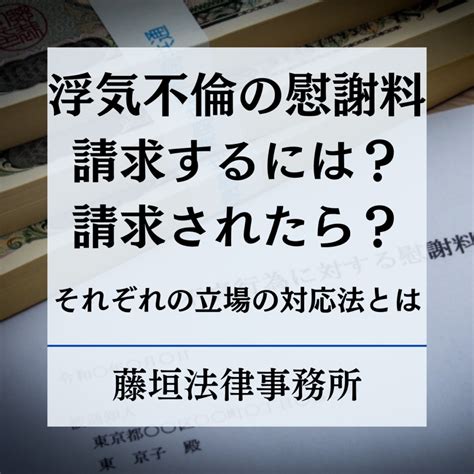 浮気・不倫の慰謝料を請求するにはどうするのがベストか？慰謝料請求を受けてしまった場合はどうすべきか？請求された慰謝料額を支払わないとマズい