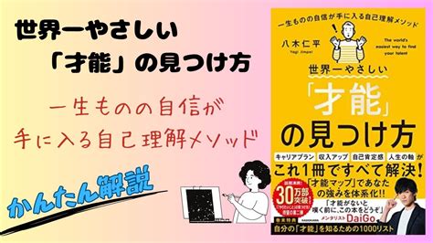 【本の要約】世界一やさしい「才能」の見つけ方〜一生ものの自信が手に入る自己理解メソッド〜 Youtube
