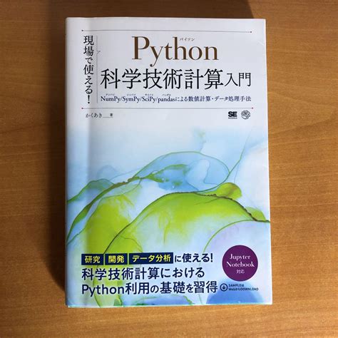 現場で使えるpython科学技術計算入門 Numpysympyscipy メルカリ