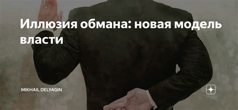 Иллюзия обмана новая модель власти Mikhail Delyagin Дзен