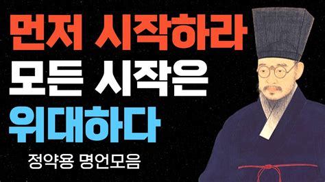 분명히 분별하고 독실하게 행하라 다산 정약용 명언모음 I 삶의지혜 Youtube