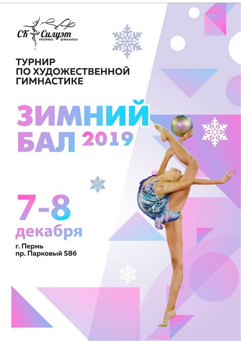 Турнир по художественной гимнастике Зимний бал 2019 в 2025 г Гимнастика Листовки Гимнаст
