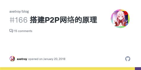 搭建P2P网络的原理 Issue 166 axetroy blog GitHub