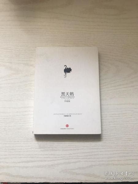 黑天鹅：如何应对不可预知的未来 美 纳西姆·尼古拉斯·塔勒布 著；刘宁 译；万丹孔夫子旧书网