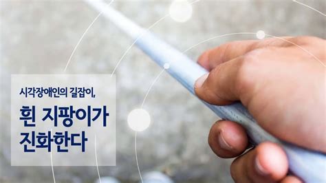 시각장애인의 길잡이 흰 지팡이가 진화한다 Youtube