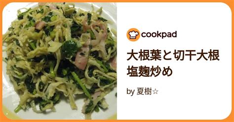 大根葉と切干大根塩麹炒め By 夏樹 【クックパッド】 簡単おいしいみんなのレシピが392万品