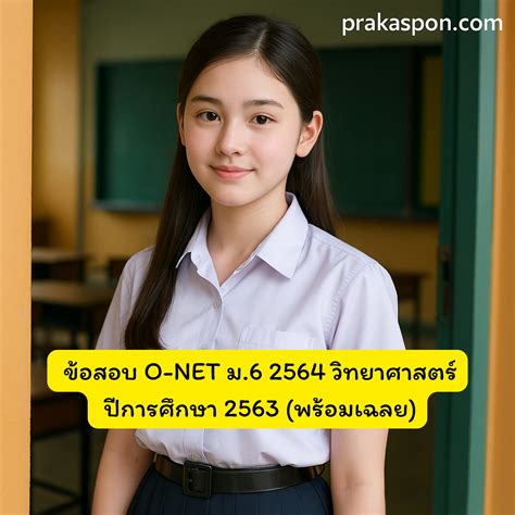 ข้อสอบ O Net ม 6 2564 วิทยาศาสตร์ ปีการศึกษา 2563 พร้อมเฉลย