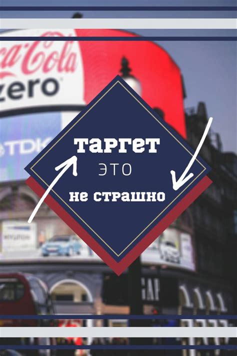 Таргетированная реклама