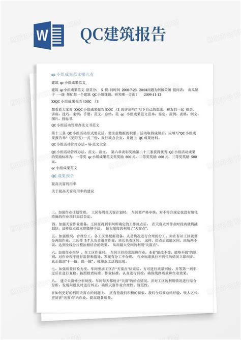 建筑qc小组活动成果报告范文Word模板下载 编号lxovgzad 熊猫办公