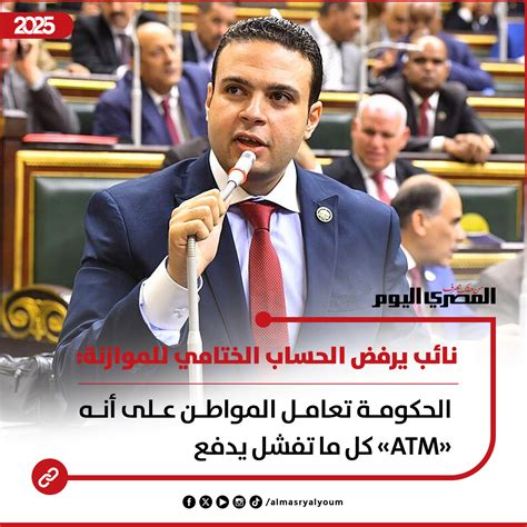 المصري اليوم نائب يرفض الحساب الختامي للموازنة الحكومة تعامل المواطن