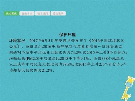 安徽2018届中考政治一轮复习第二编能力素养提升第一部分时政热点突破专题9节能环保生态文明课件word文档在线阅读与下载无忧文档