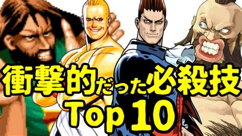 格ゲー 衝撃的だった必殺技 Top 10 Youtube