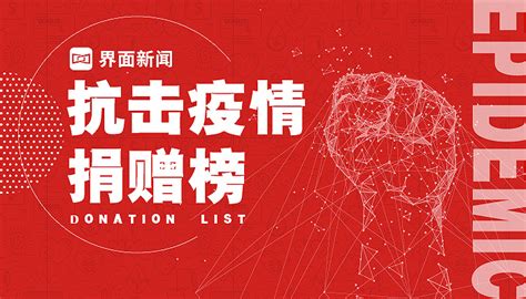 抗击疫情捐赠榜每日更新 界面新闻