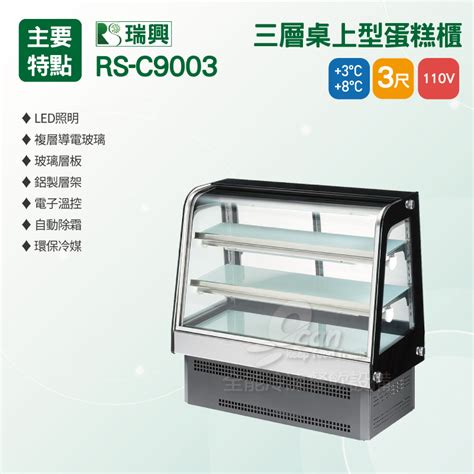 瑞興3尺三層蛋糕櫃 桌上型蛋糕櫃 西點櫃冷藏櫃冰箱巧克力櫃 RS C9003 桌上型蛋糕櫃 蛋糕櫃系列 全能冷凍餐飲設備