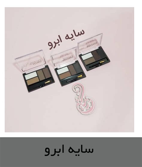 سایه ابرو آرایشی رنگین