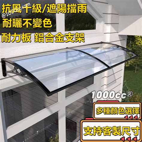 📣免運📣開立發票 遮雨棚 擋雨板 鋁合金雨棚 Pc耐力板 戶外遮陽棚 陽臺窗戶 遮雨棚空調擋雨棚 無聲遮雨棚 蝦皮購物