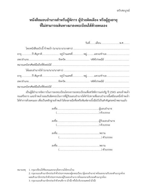 หนังสือมอบอำนาจสำหรับผู้พิการ ผู้ป่วยติดเตียง หรือผู้สูงอายุ Pdf