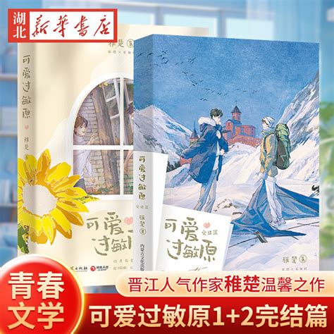 【全2册】可爱过敏原12完结篇 晋江人气作家稚楚温馨之作 宋煜乐知时青春文学言情小说我只喜欢你的人设除我以外全员在线旧虎窝淘