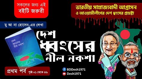 মু আ না হোসেনের লেখা দেশ ধ্বংসের নীল নকশা Audio Book Part 01