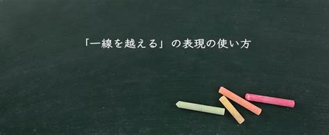 「一線を越える」の意味とは！類語や例文など詳しく解釈 Meaning Book