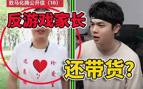 【反游戏家长】奇葩言论，反对网络游戏，但是直播带货！ 杰希大魔王 杰希大魔王 哔哩哔哩视频