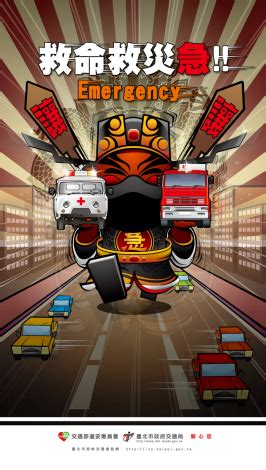 交通安全e網通 臺北市道安宣導平台 海報與平面文宣 救命救災急