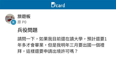 兵役問題 旅遊板 Dcard