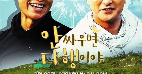 Mbc 안싸우면 다행이야 정규 확정 안정환 파일럿 이어 출연 공식입장