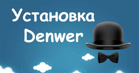 Установка локального сервера Denwer на компьютер