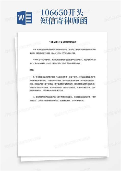 106650开头短信寄律师函word模板下载编号lvxzyawn熊猫办公
