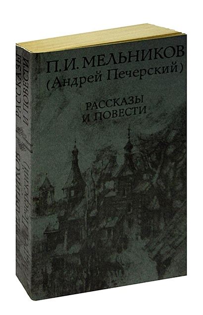 П И Мельников Андрей Печерский Повести и рассказы • купить по