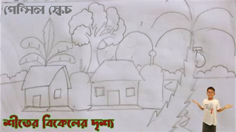 শীতের বিকেলের দৃশ্য খুব সহজে অঙ্কন করা যায় Winter Season In