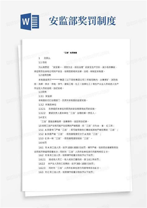 三违处罚制度Word模板下载 编号qpronpjv 熊猫办公