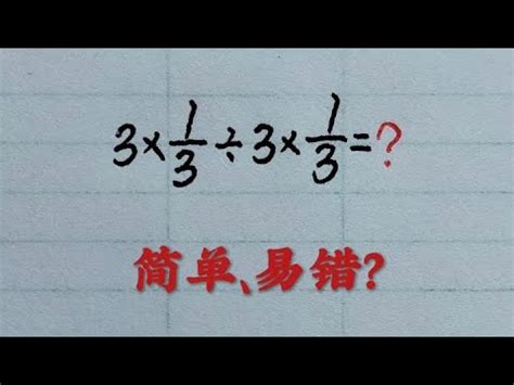 乡村秀才谈算术3 1 33 1 3等多少简单却易错 YouTube