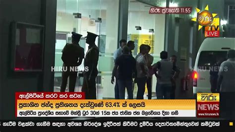 ඇල්පිටිය පුංචි ඡන්දයෙන් මාලිමාවට 15යි සෙසු පක්ෂවලට 15යි කවුරුත් 50 ඉක්මවලා නැහැ Youtube