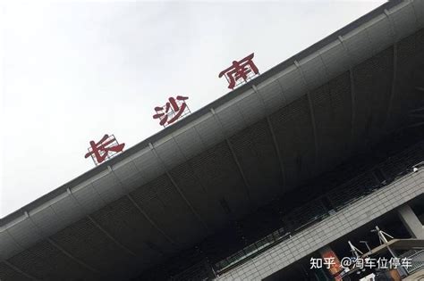 长沙高铁南站免费停车位置长沙火车南站停车场收费标准 知乎