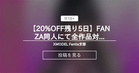 【r 18】 【⌛️ ️20off残り5日 ️⌛️】fanza同人にて全作品対象『何度でも使える同人作品20offクーポン』配布中 ️