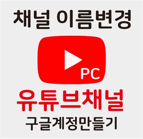 유튜브계정만들기 구글계정 And 유튜브채널 이름변경 기억하기 쉬운 메일비밀번호만들기 유튜브강좌 스마트폰강좌 Sns강좌 네이버 블로그
