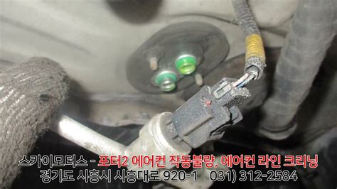 스카이모터스 포터2 에어컨 작동불량 에어컨 라인 크리닝 클리닝 청소 에바크리닝 컴프레서교환 컨덴서교환 어댑터