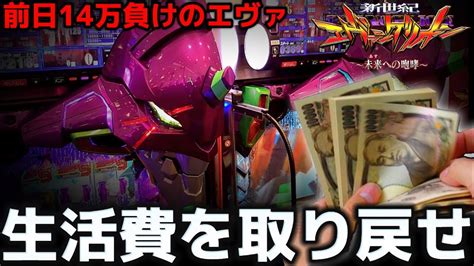 【パチンコ】エヴァ15で前回負けた14万を取り返そうとした結果【新世紀エヴァンゲリオン〜未来への咆哮〜】 Youtube