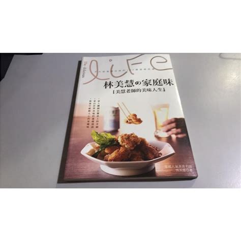 Y7 8《好書321kb》【食譜餐飲】林美慧的家庭味 邦聯 林美慧老師的美味人生 蝦皮購物
