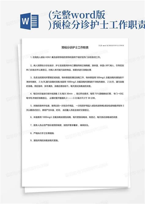 完整版预检分诊护士工作职责word模板下载编号qvezbyvm熊猫办公