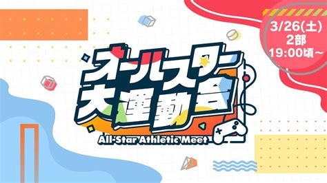【2部】オールスター大運動会 〜all Star Athletic Meet〜 本配信【golf It／雀魂／apex Legends