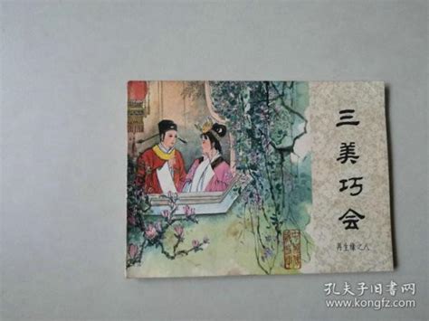 连环画64开小人书 再生缘 三美巧会 大缺本孔夫子旧书网