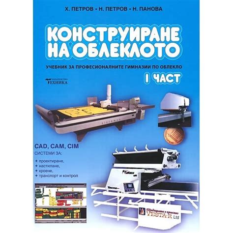 Конструиране на облеклото I част Христо Петров Emag Bg